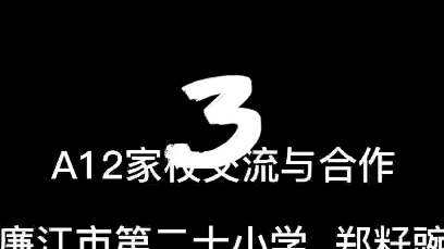 A12家校交流与合作