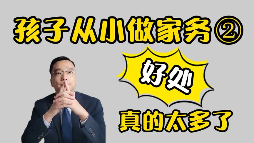 家长从小让孩子做家务,好处真的太多了,教孩子做家务系列连载