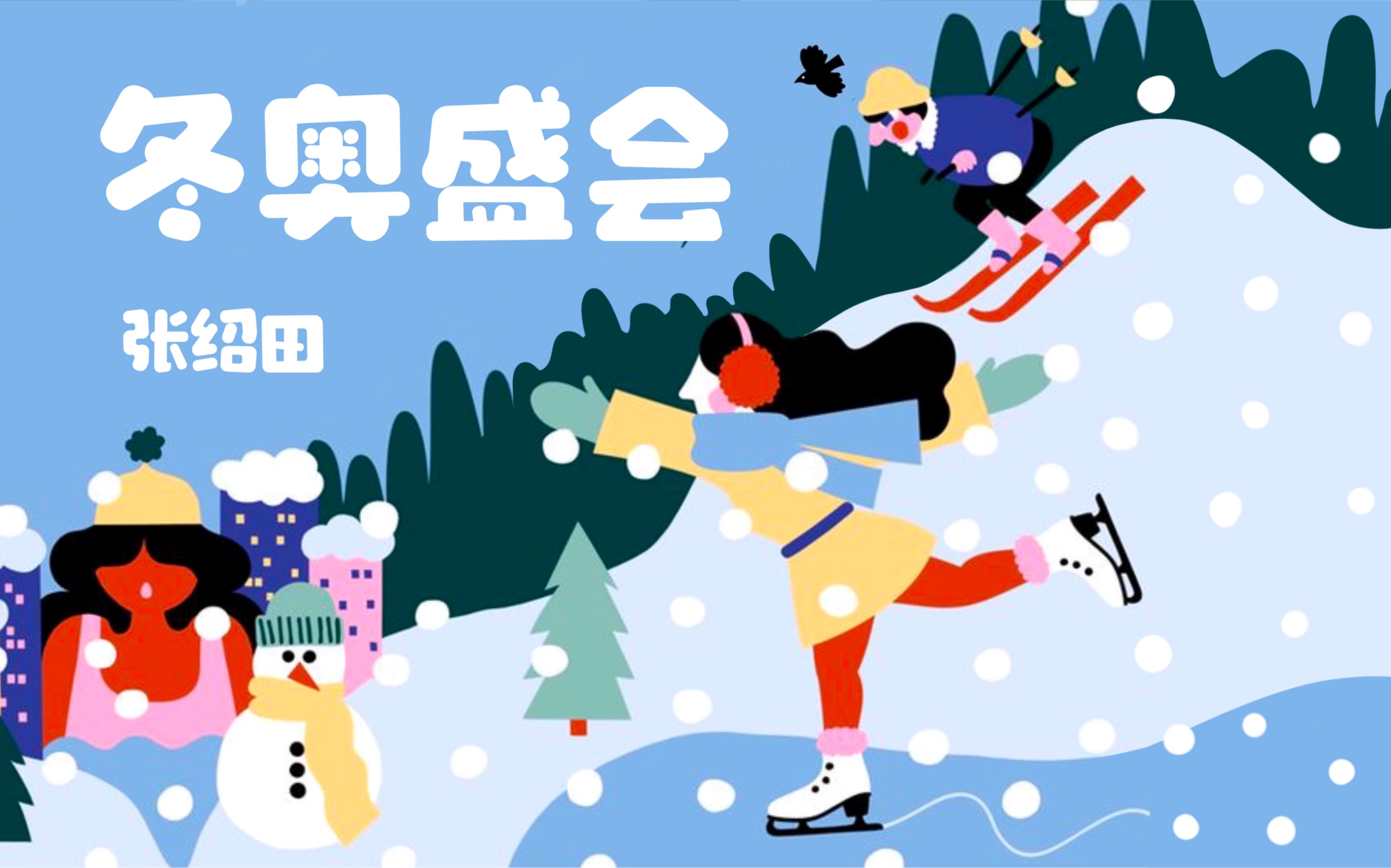 传承之焰·我想和你话复兴 | 《从磅礴到细润——北京冬奥里的“中国...