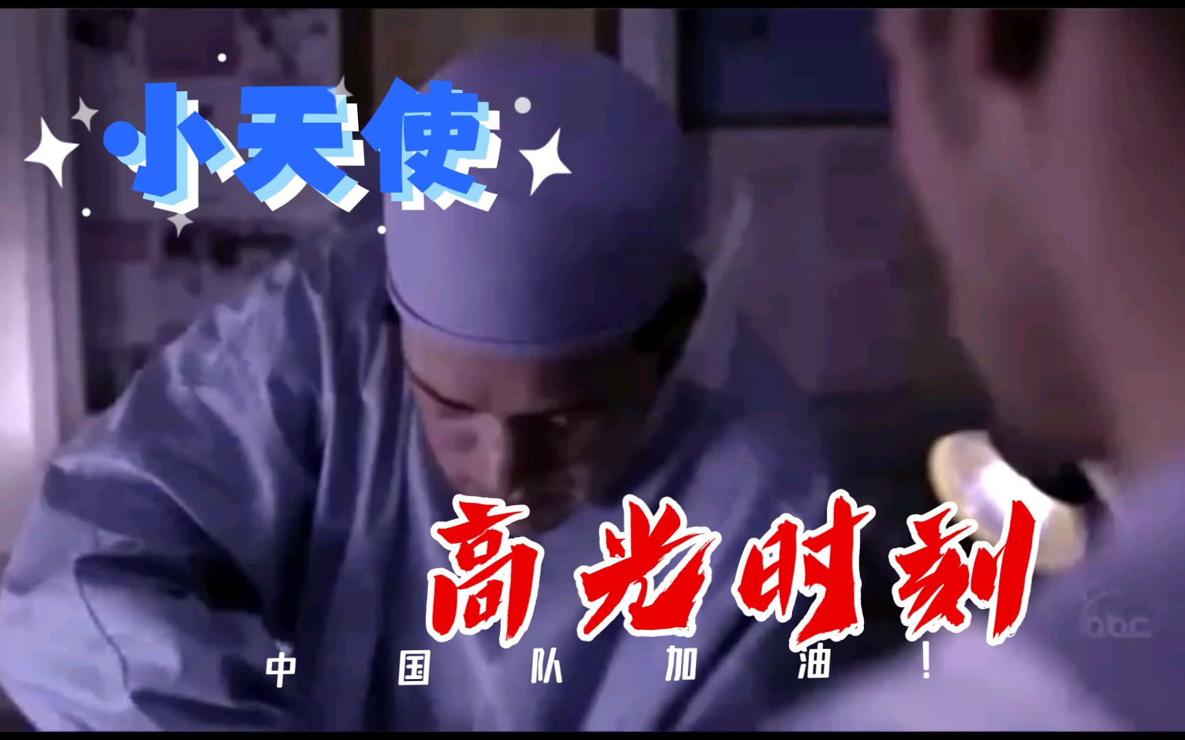 O’ Malley的高光时刻 独立完成急诊心外科手术 实习医生格蕾S2E507