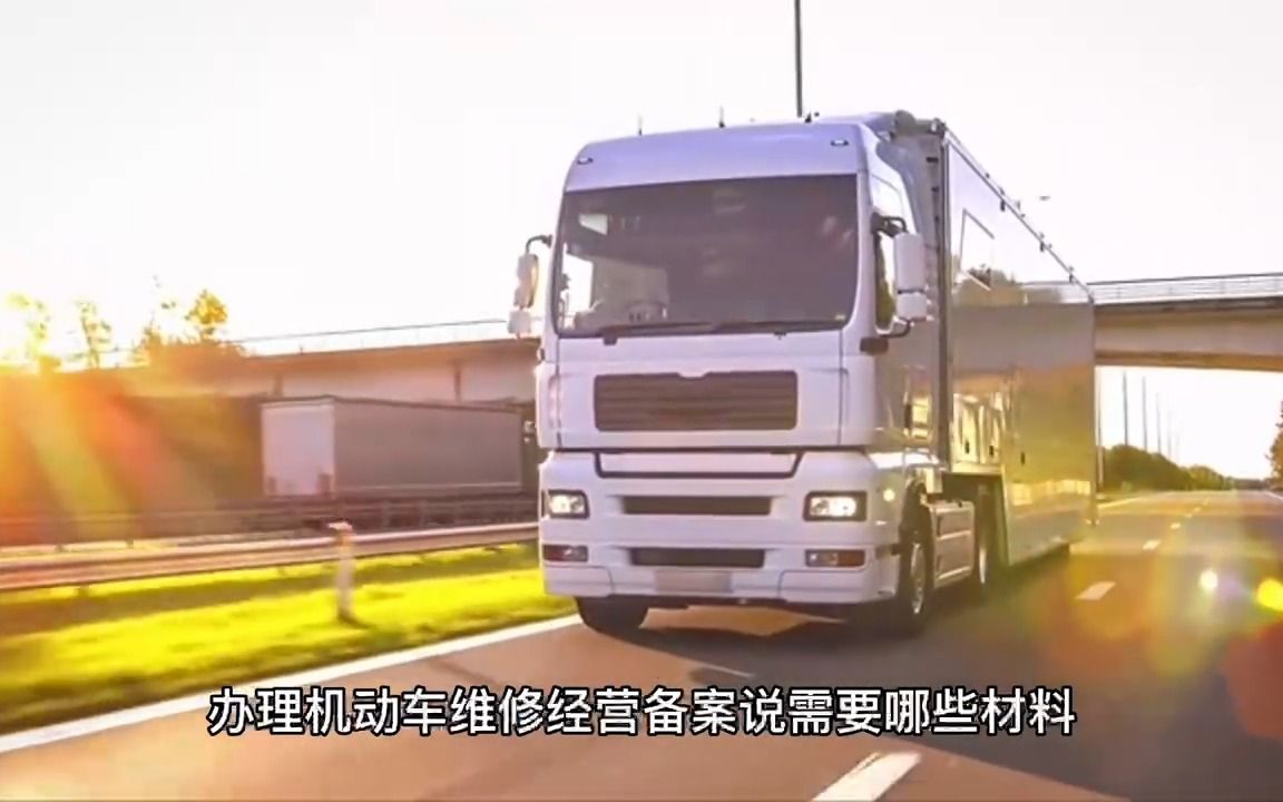 机动车维修经营备案(一二三类)办理全流程解析