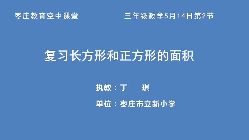 5月14日三年级第2节数学第10课《复习长方形和正方形的面积》第4