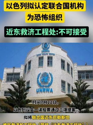 以色列拟认定联合国机构为恐怖组织,近东救济工程处:不可接受