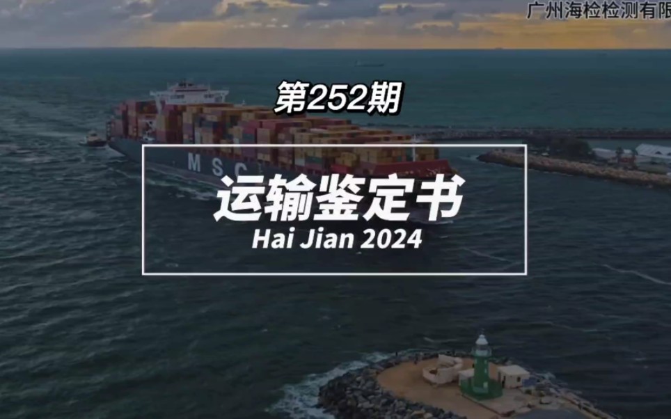 什么是运输鉴定报告?为什么要办理