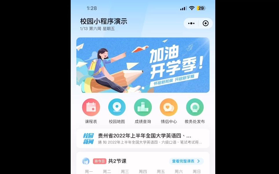 高校教务系统小程序～校园引流固粉必备～