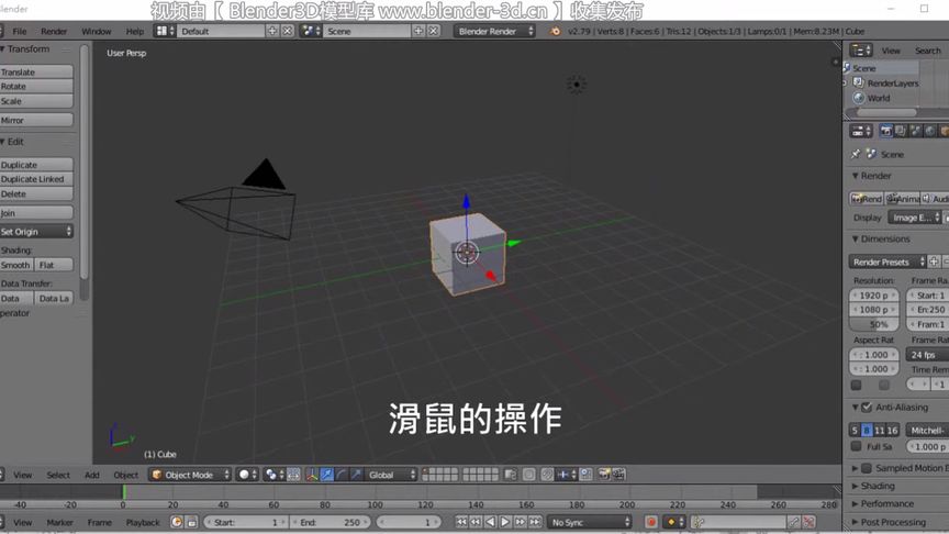 p7【Blender3D模型库】教程:blender2.79快捷键与鼠标的操作