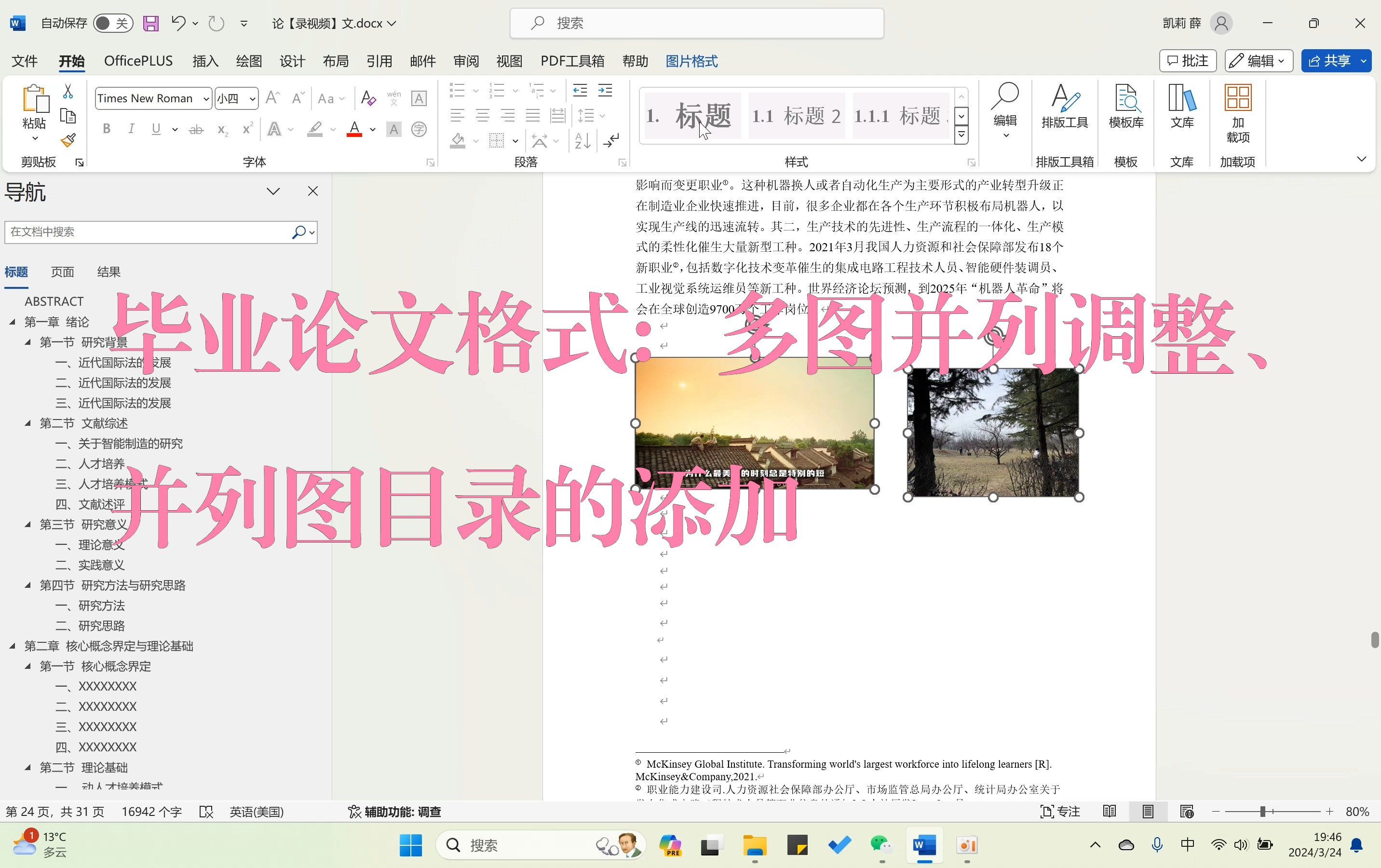 毕业论文格式:多图并列调整、并列图目录的添加