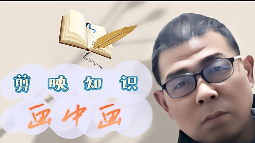 剪映教程八,画中画的两种添加和使用的方法