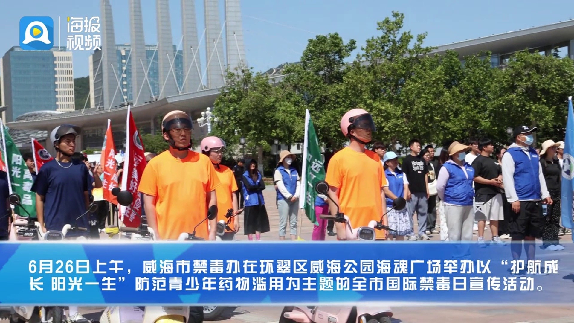 6月26日上午,市禁毒办在环翠区威海公园海魂广场举办以"护航成长 ...