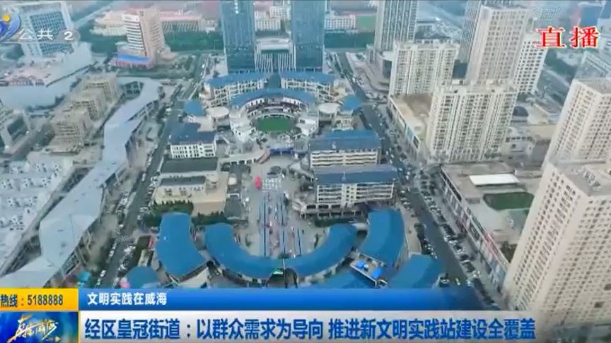 经区皇冠街道:以群众需求为导向 推进新文明实践站建设全覆盖