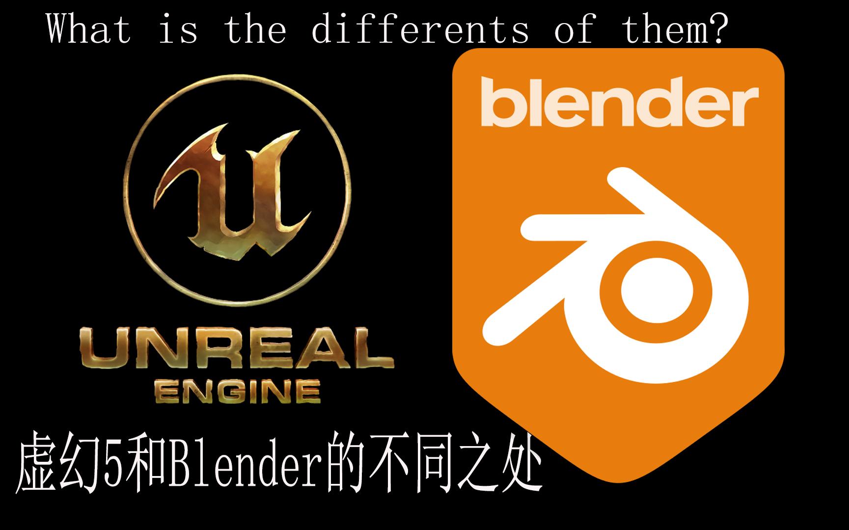 虚幻5和Blender大致不同点4,我能学吗?---粉丝要求教程