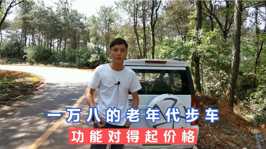 邻居花18000入手一台老年代步车,小伙体验后认为对得起这个价格