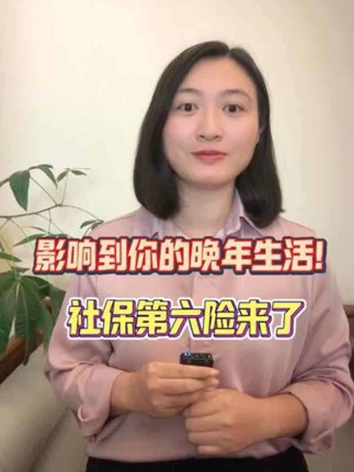 社保第六险来了，影响到你的晚年生活！很多人都不知道社保有一个影响我们晚年生活质量的第六险，二师姐教你用对长期护理险，晚上生活更滋润 这样存钱，钱越存越多 #存钱 #保险 #掘金计划2024 # #社保