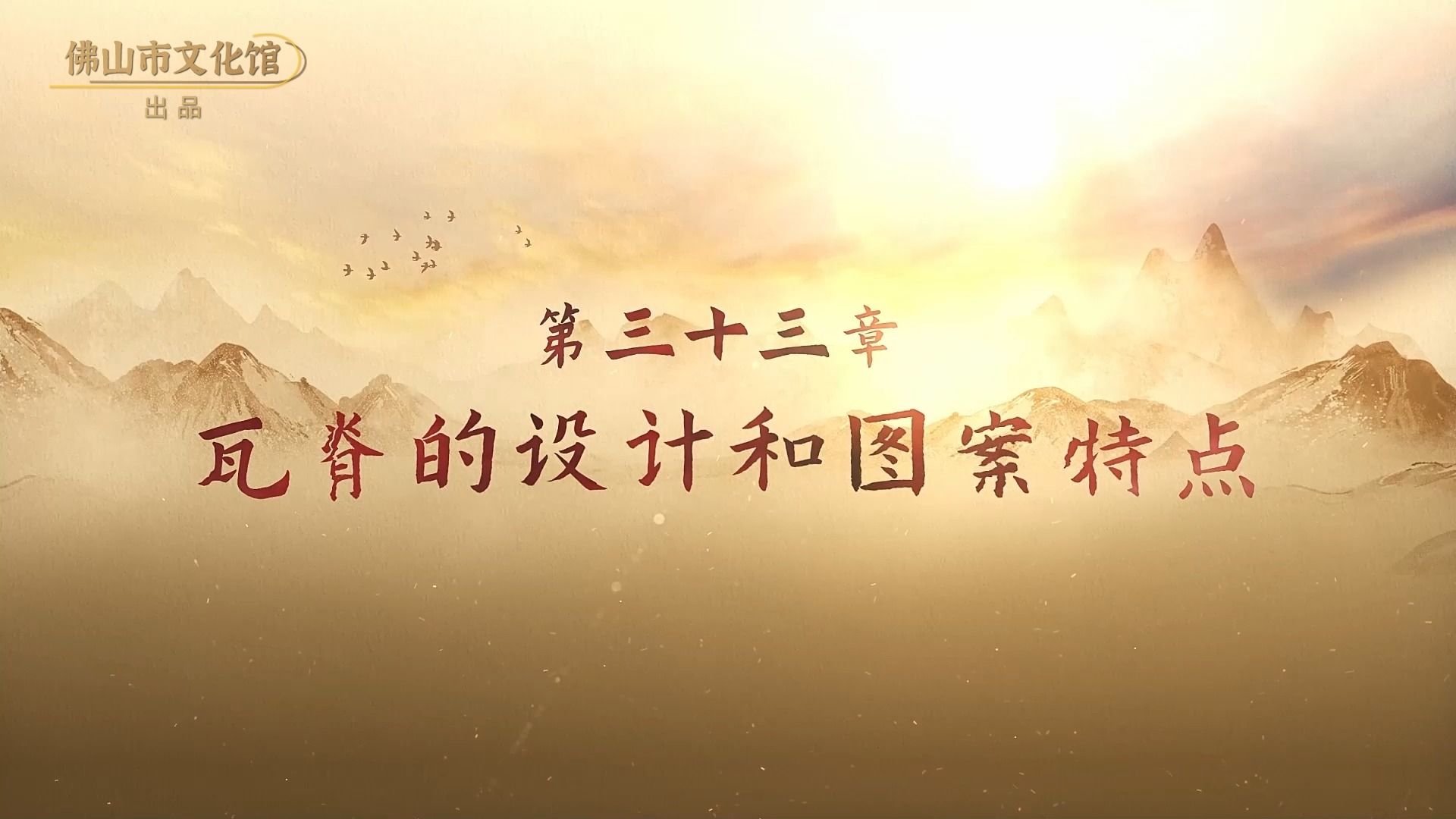 慕课《岭南美陶》第七门第三章-瓦脊的设计和图案特点