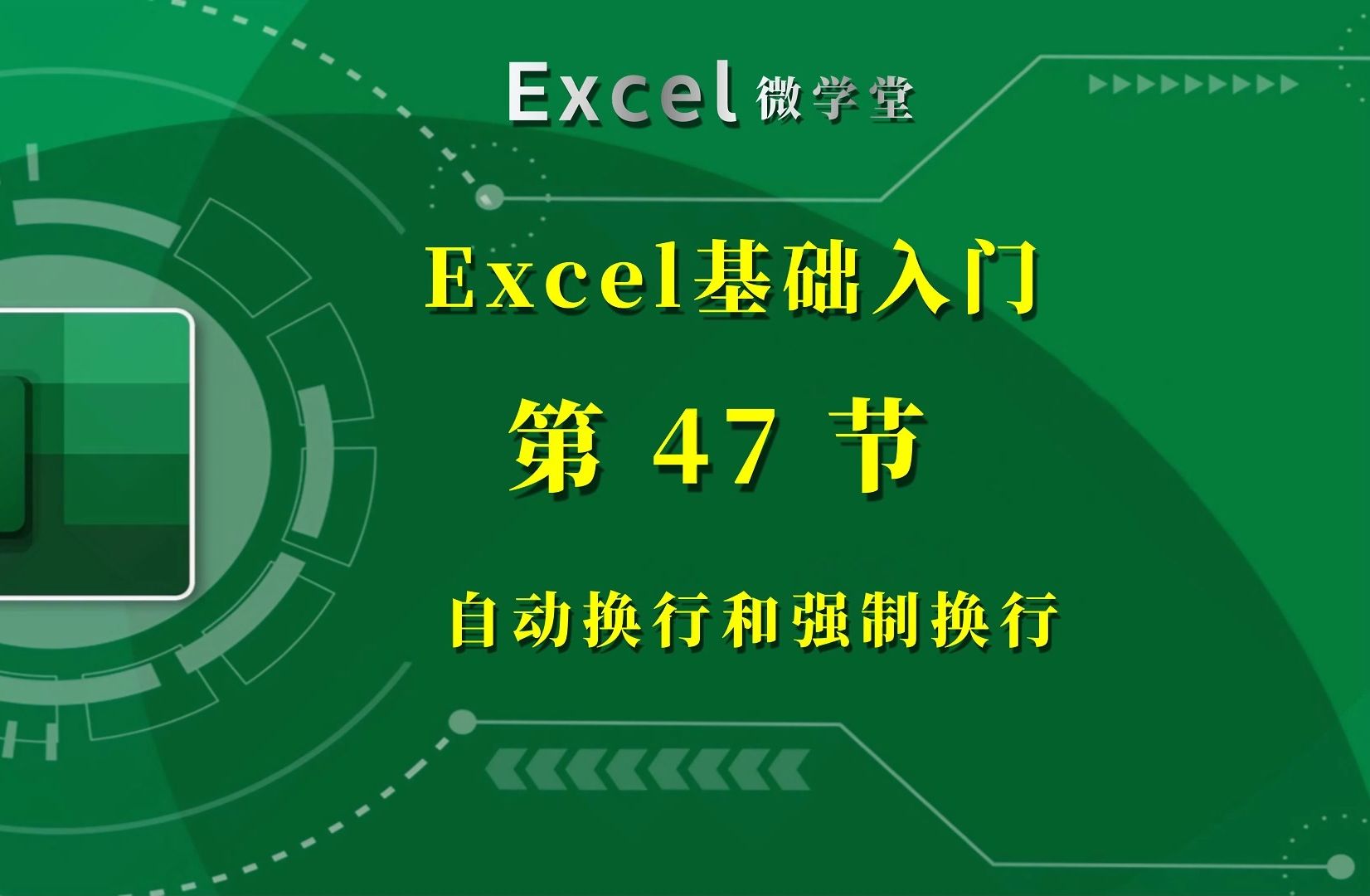 47# EXCEL自动换行和强制换行