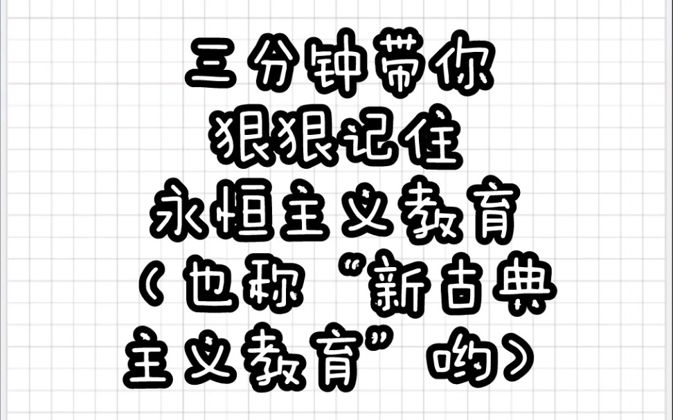 【教育学带背乱序版】三分钟牢记永恒主义教育