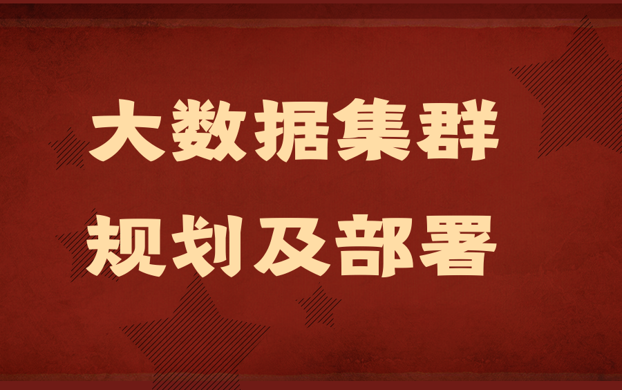 大数据集群规划及部署