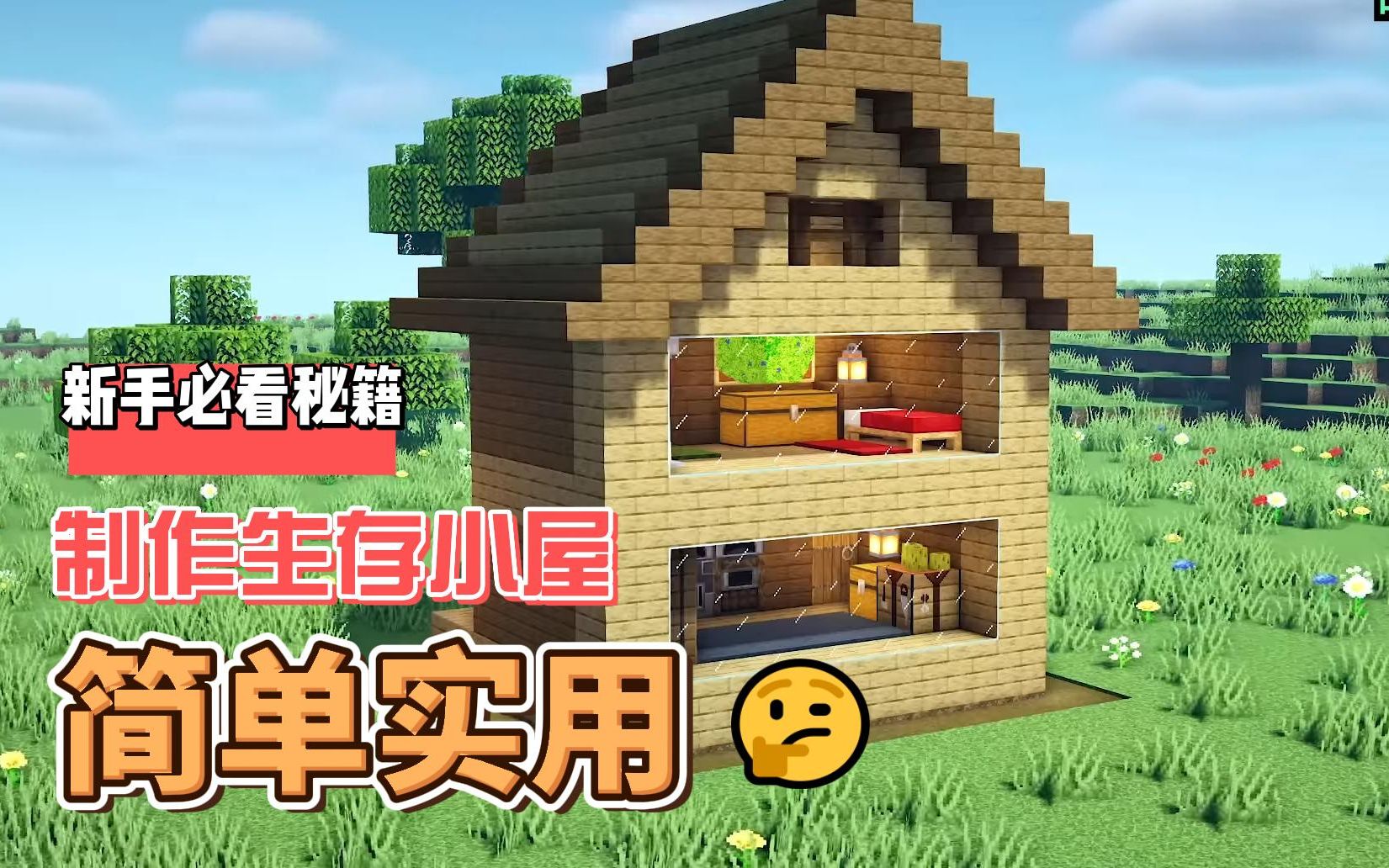 我的世界生存小屋之简单实用小木屋