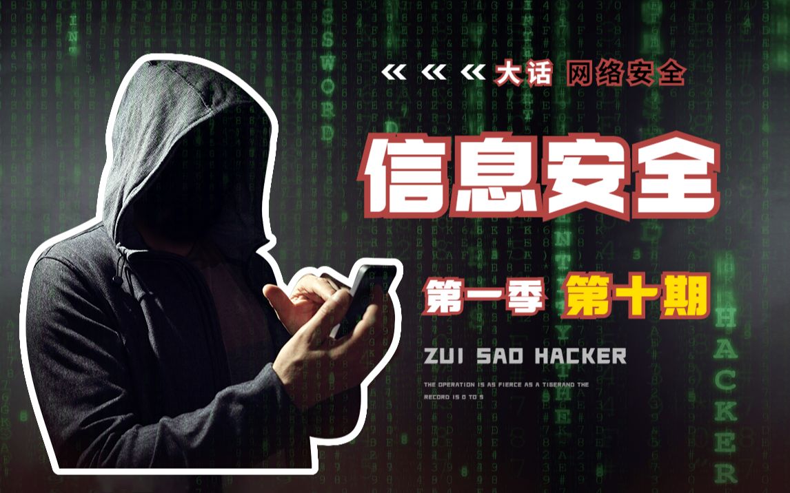 大话网络安全第一季第十期.1.信息安全