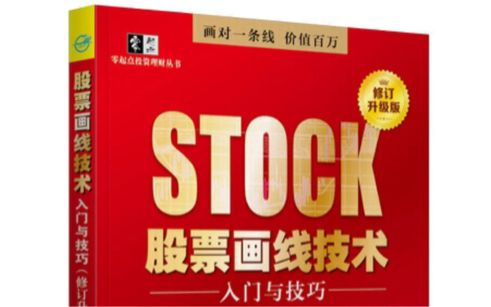 此书免费赠请私信 STOCK股票画线技术入门与技巧