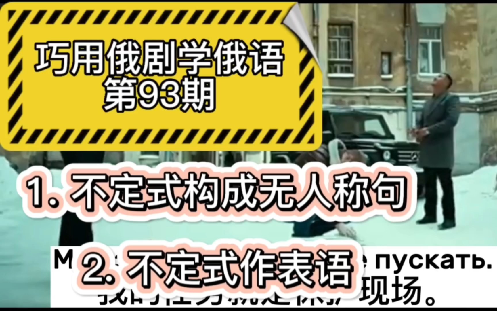 ...俄语】第93期│不定式构成无人称句,怎么用?│不定式可以作表语吗?