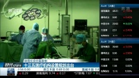 十三五医疗机构设置规划出台 财经早班车 20160809 高清版