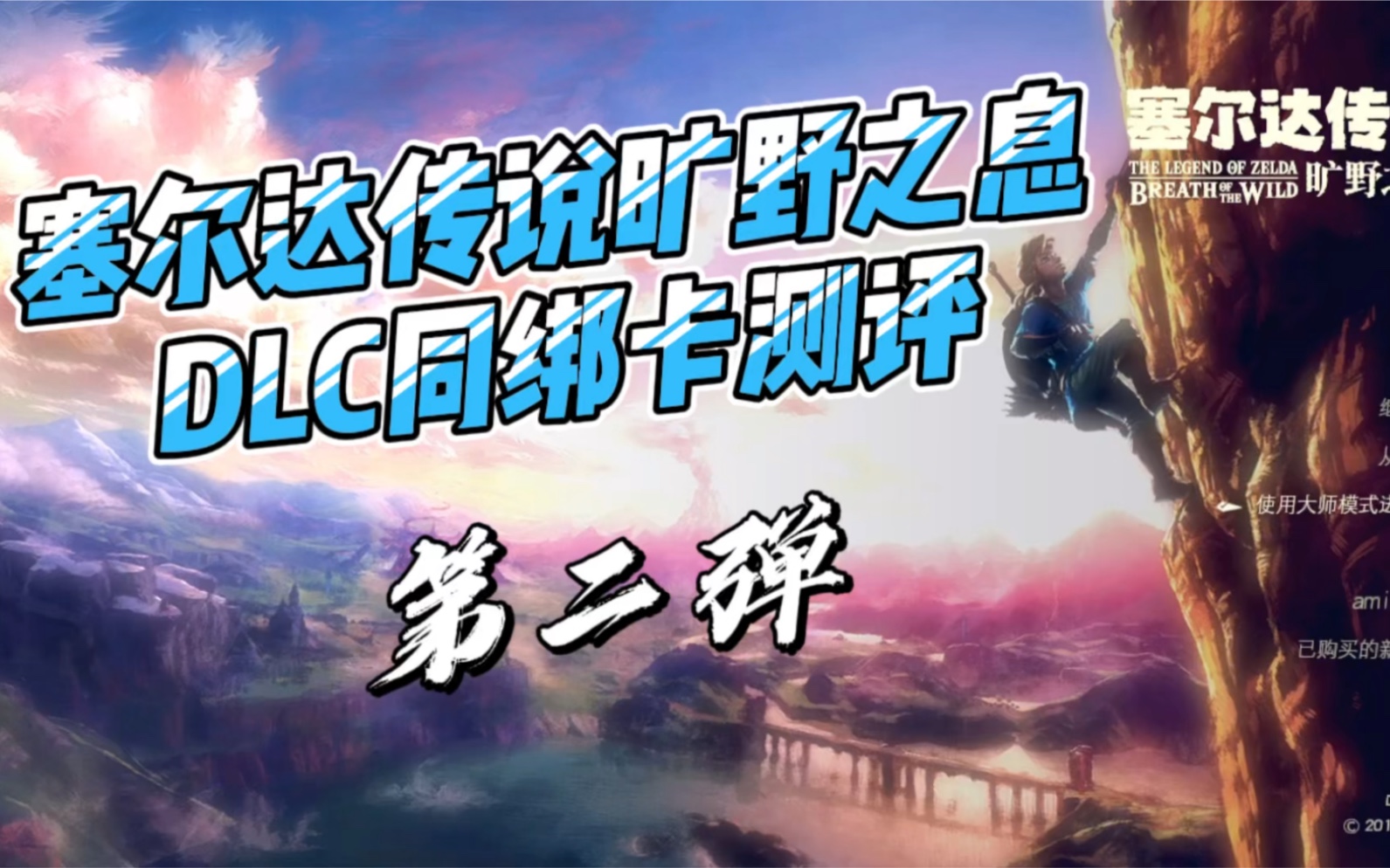 塞尔达传说旷野之息DLC同绑卡测评二