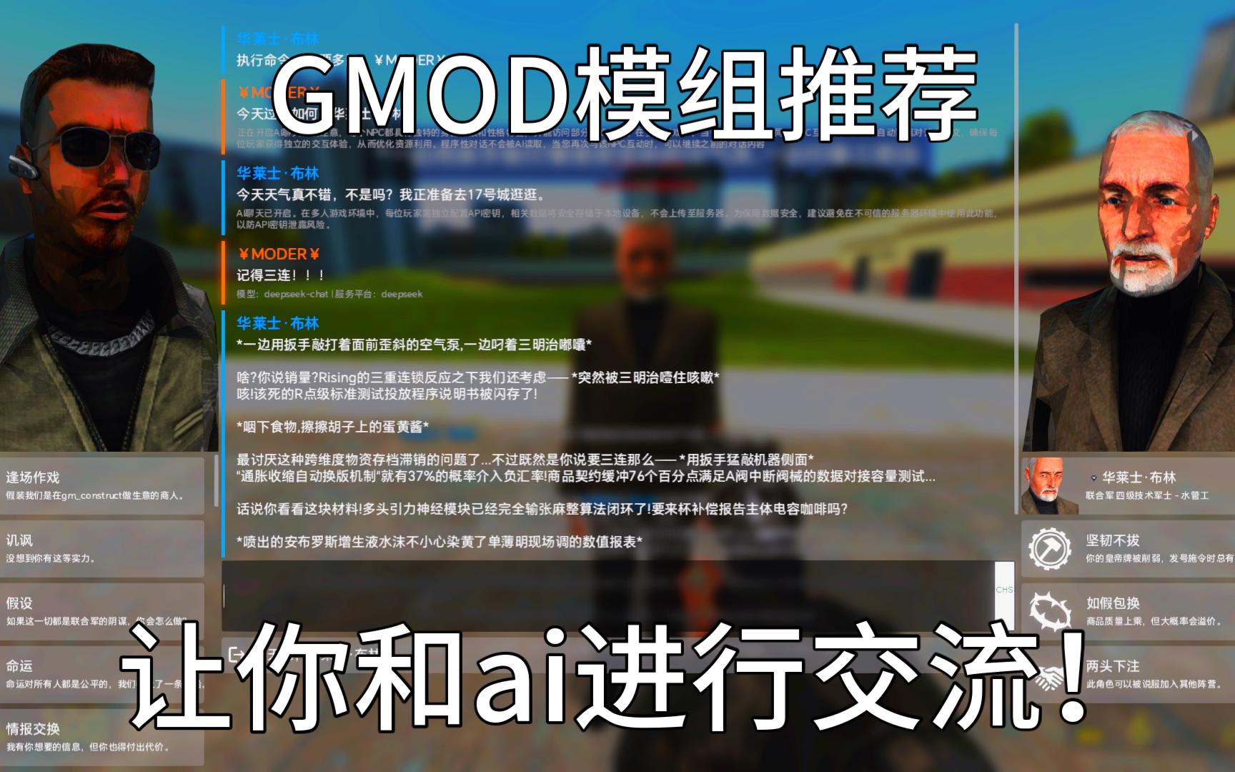 【GMOD模组推荐】给NPC加入让deepseek!让你和任意NPC进行交流!