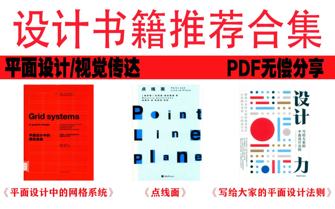设计书籍推荐合集|《平面设计中的网格系统》《点线面》《写给大家的...