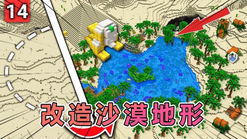 我的世界:肝帝老哥改造沙漠群系