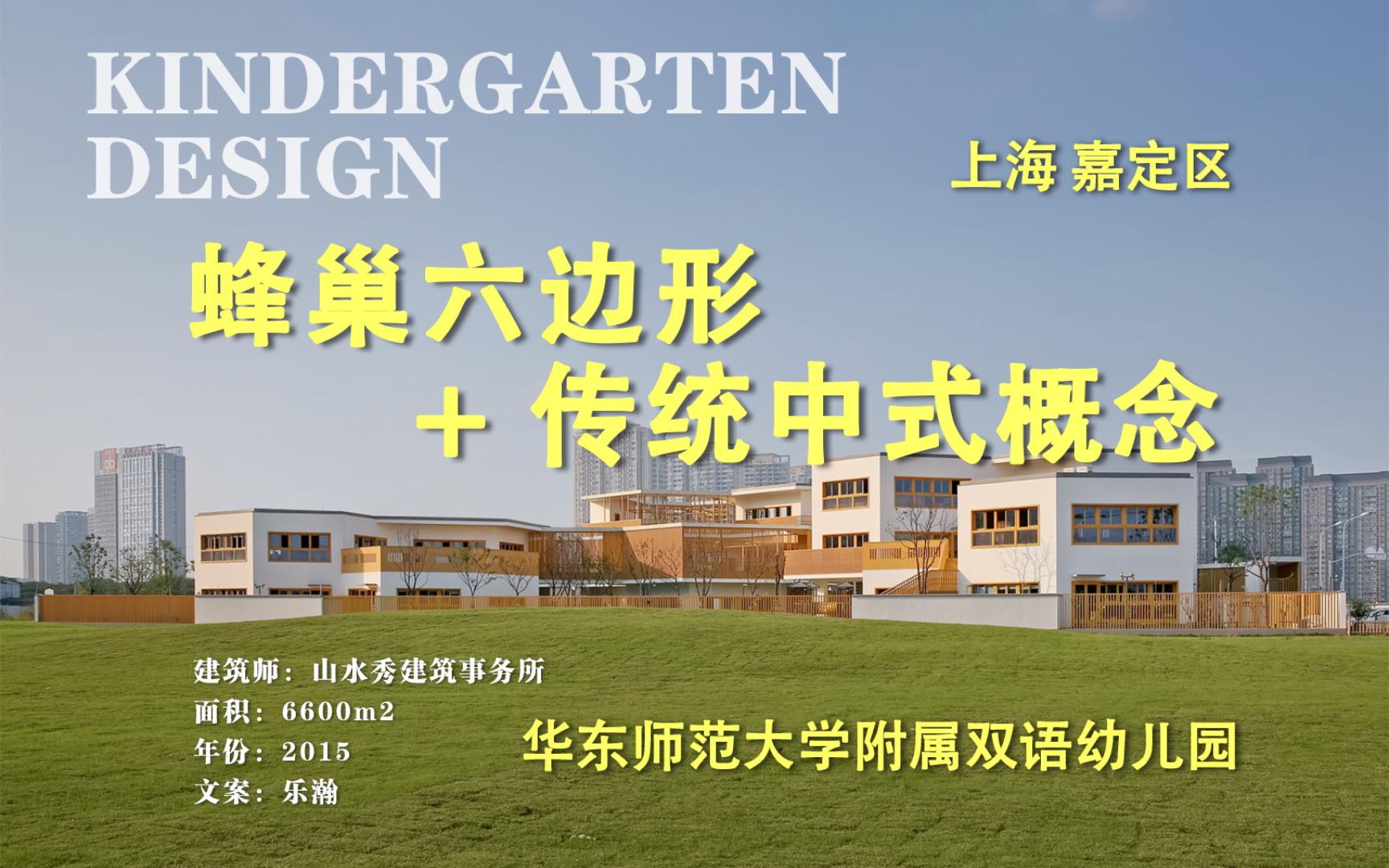 蜂巢六边形+传统中式概念 ——华东师范大学附属双语幼儿园