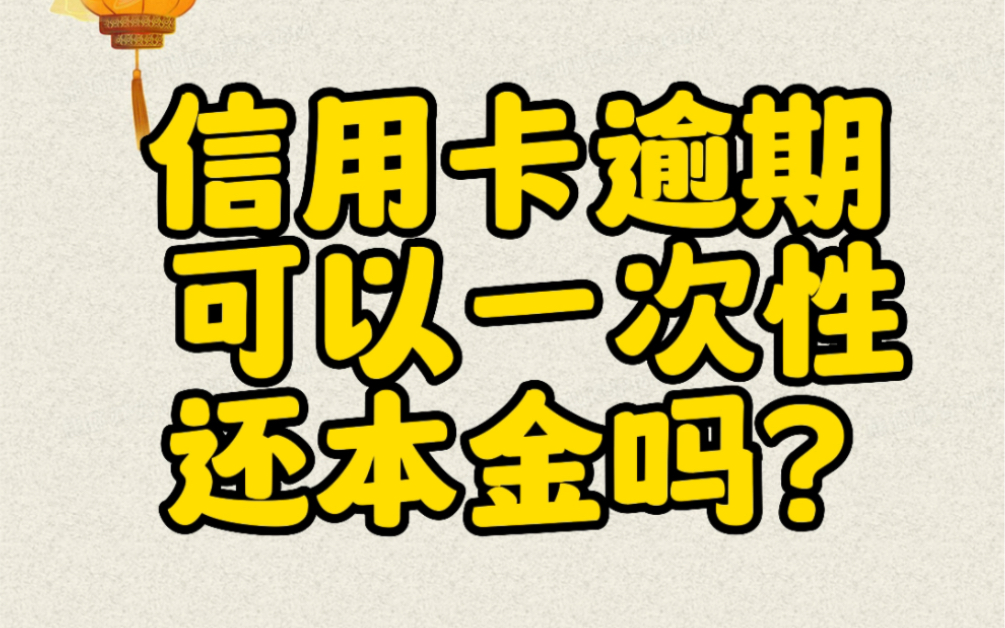 信用卡逾期后,谁告诉你都可以一次性还本金?这个坑不要踩