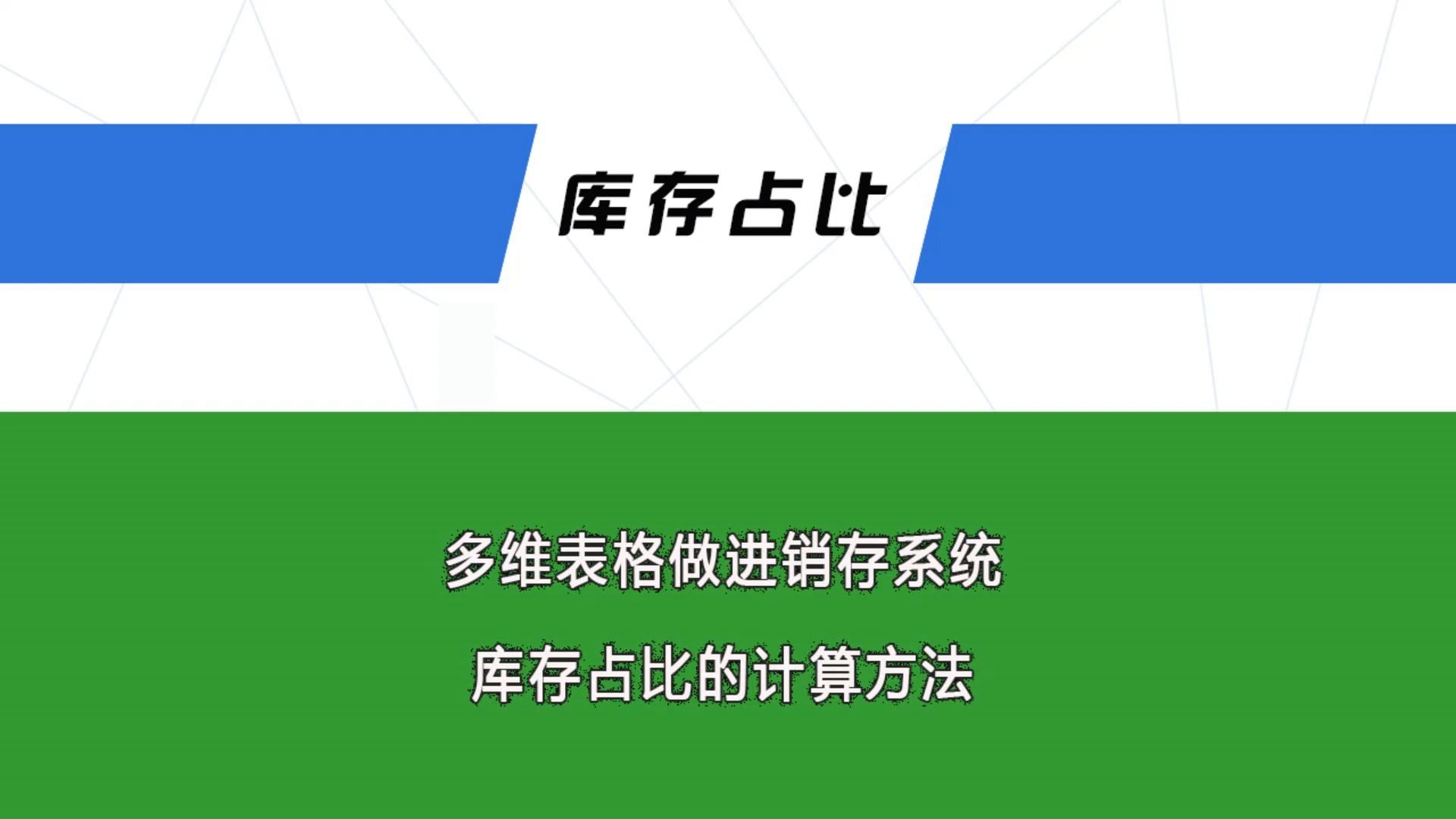 多维表格做进销存系统,库存占比的计算方法