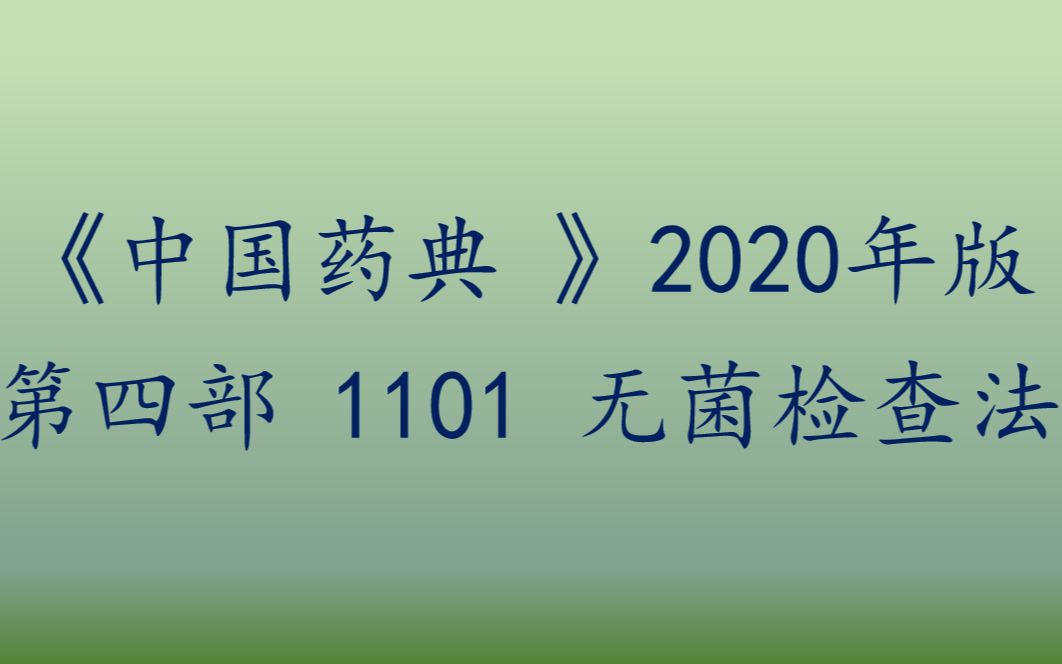 《中国药典》 第四部 1101 无菌检查法-2