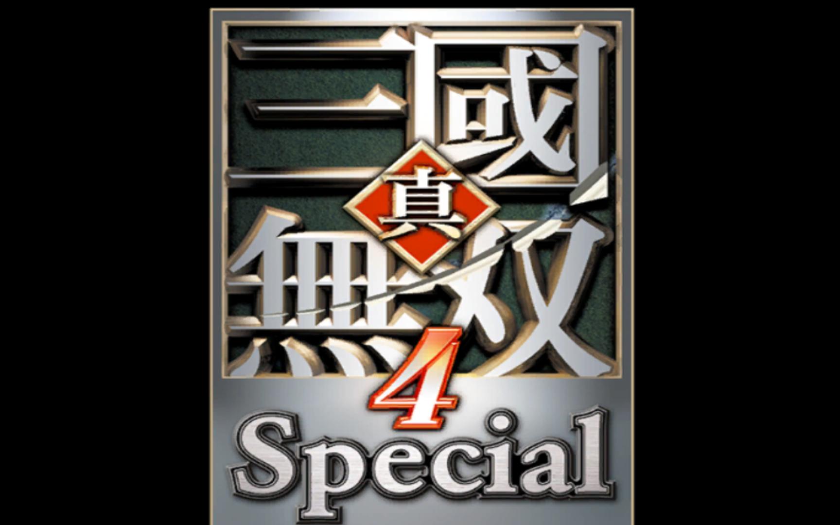 真三国无双四-终极武器-甘宁-霸海-自由获取