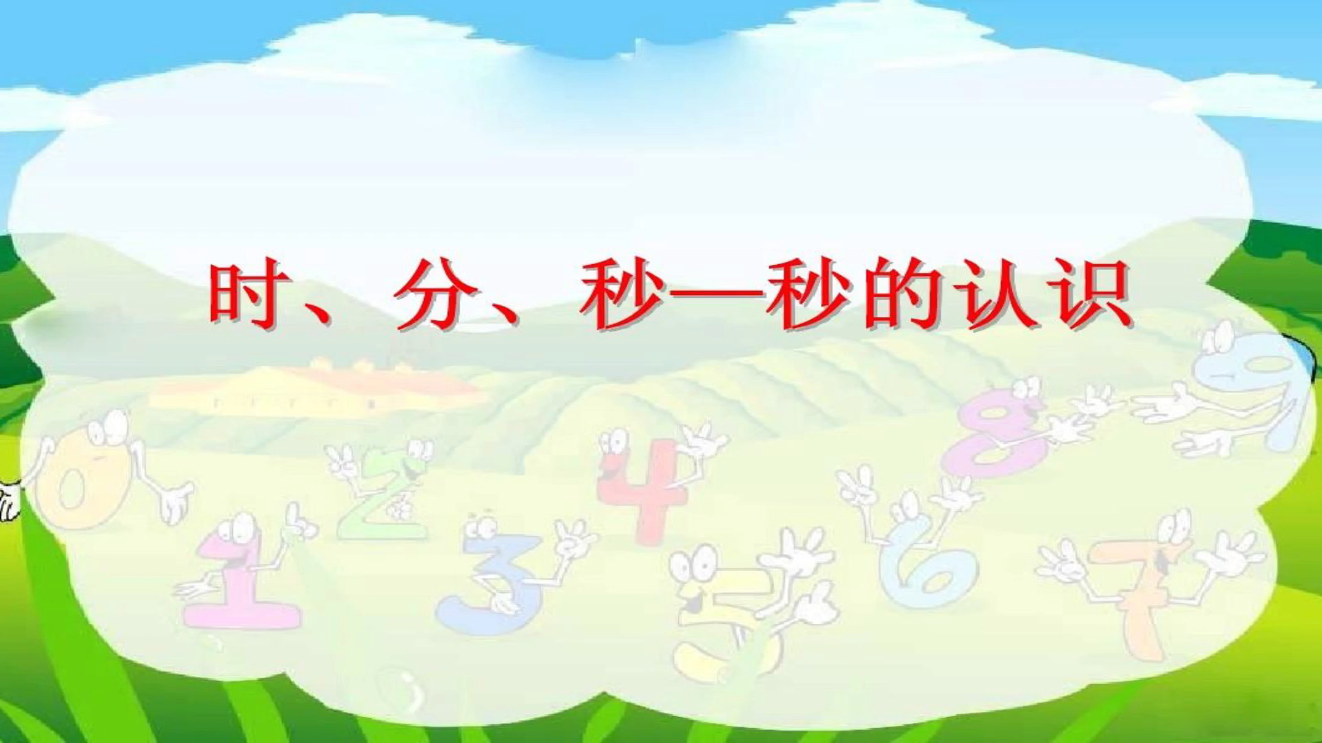 网课:人教版3年级同步数学上册第1单元《时分秒的认识》