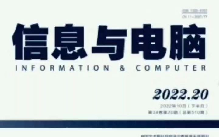 信息、计算机类期刊--《信息与电脑》