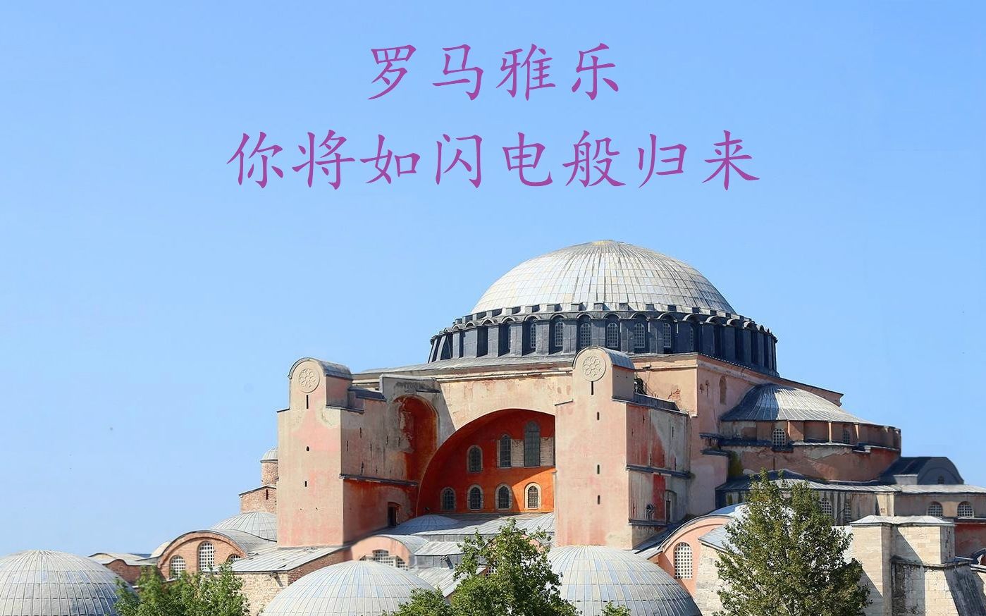 【罗马雅乐】你将如闪电般归来 罗马味儿最浓的版本