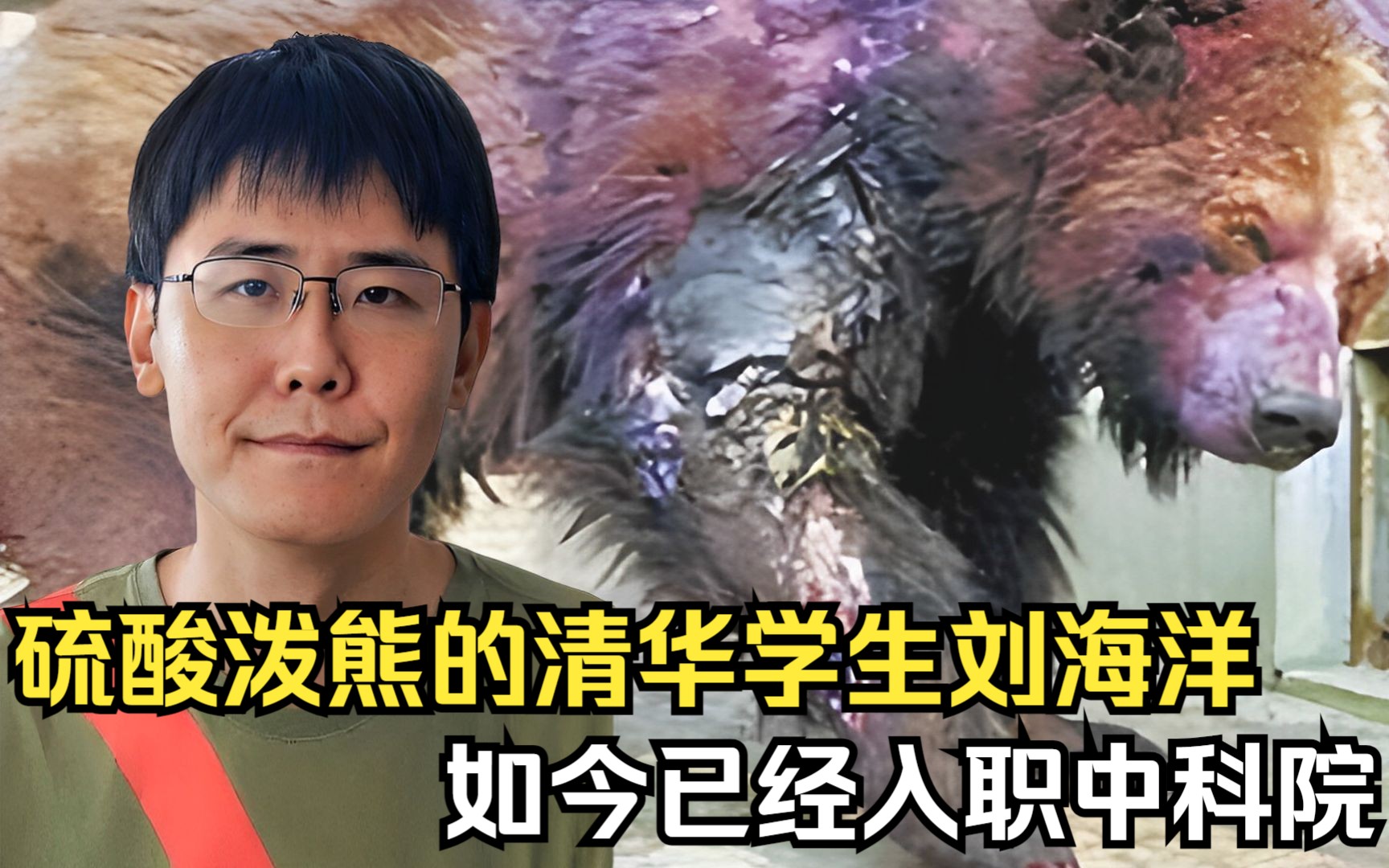 21年前,那个用硫酸泼熊的清华学生刘海洋,如今已经入职中科院