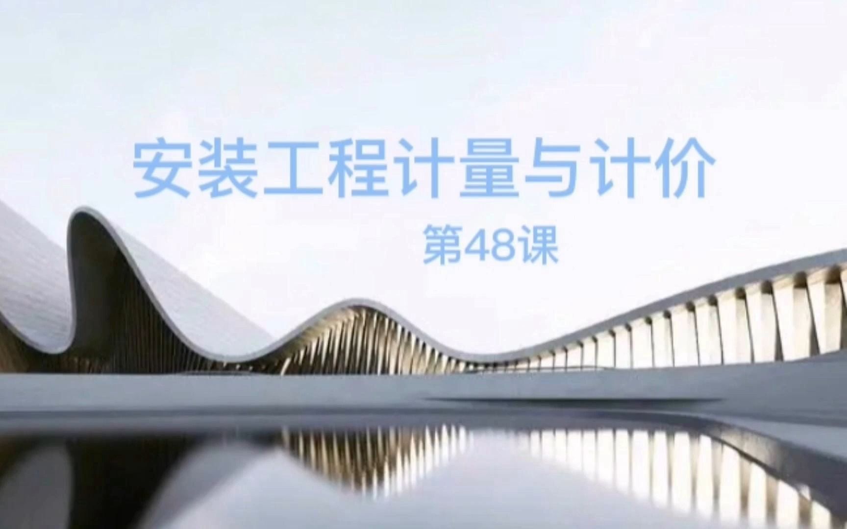 安装工程计量与计价(第48课消火栓工程工程量计算(一))