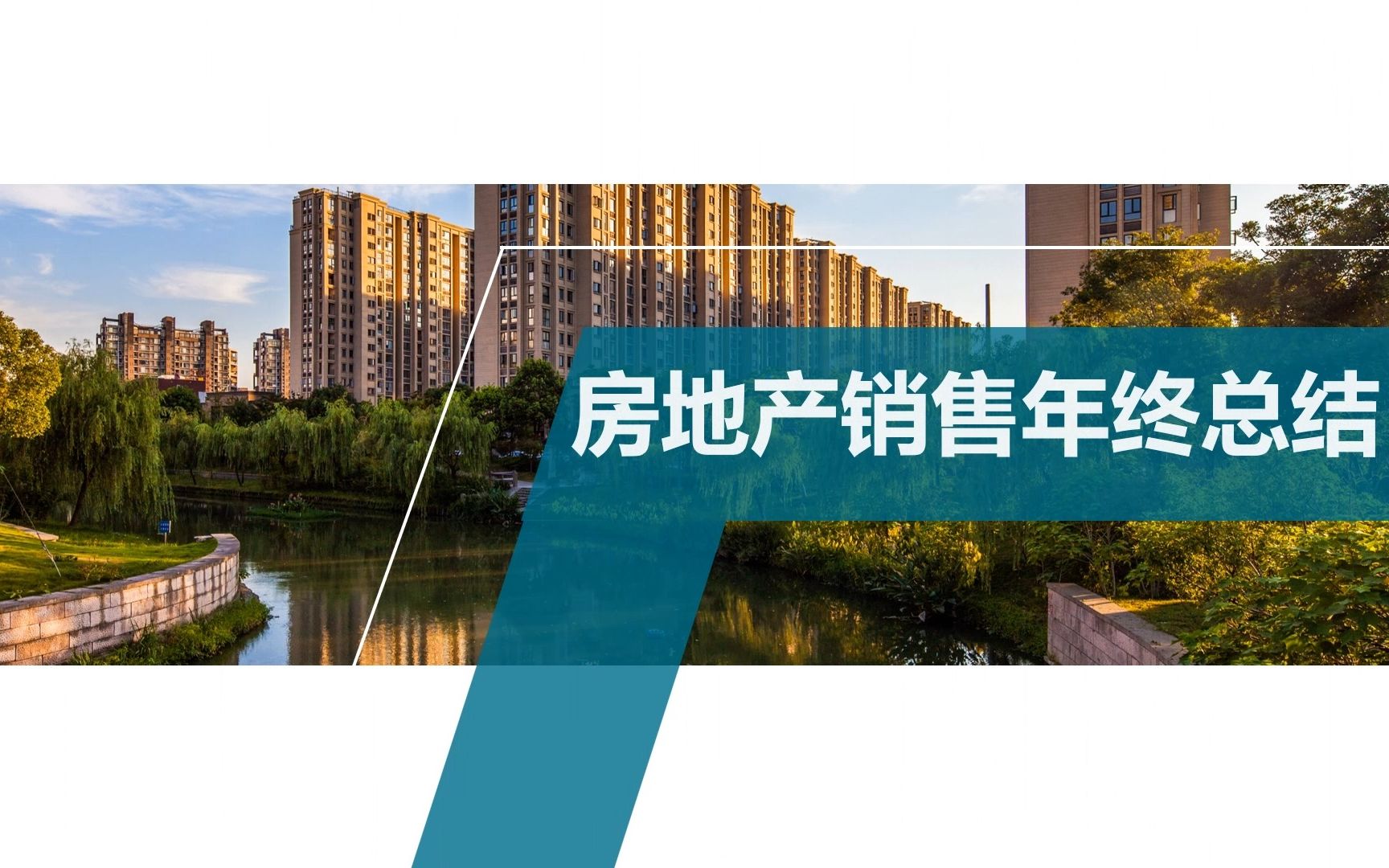 房地产销售年终总结ppt