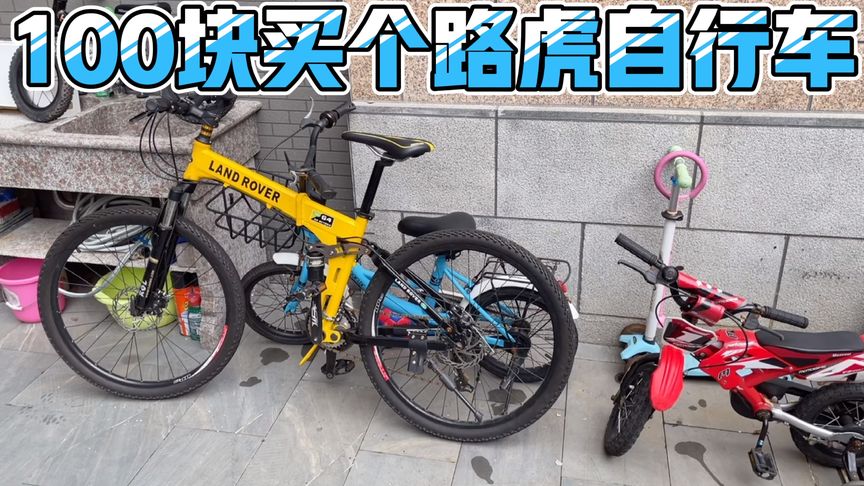 花100块淘了辆二手路虎自行车，了解配置可能会改变对杂牌的看法