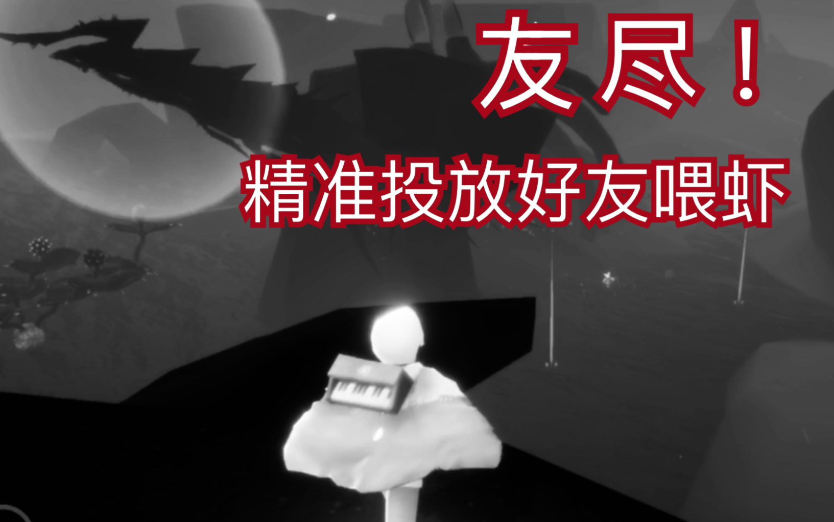【光遇】友尽!如何悄咪咪的“送走”好友～
