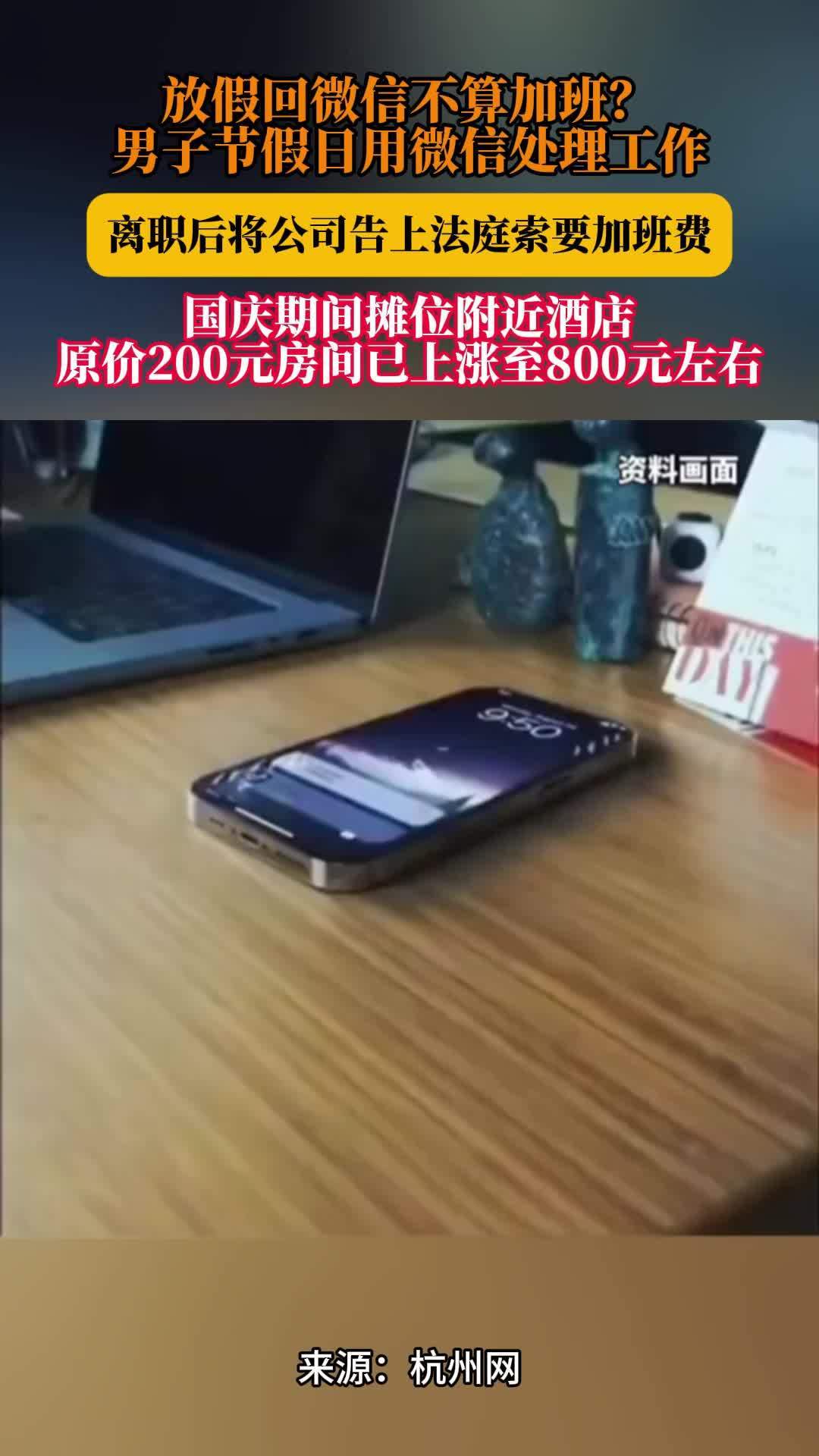放假回微信不算加班？男子节假日用微信处理工作