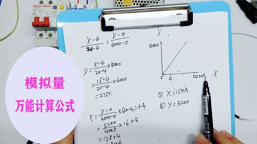 模拟量万能计算公式,掌握一个公式算模拟量转换不用烦了。