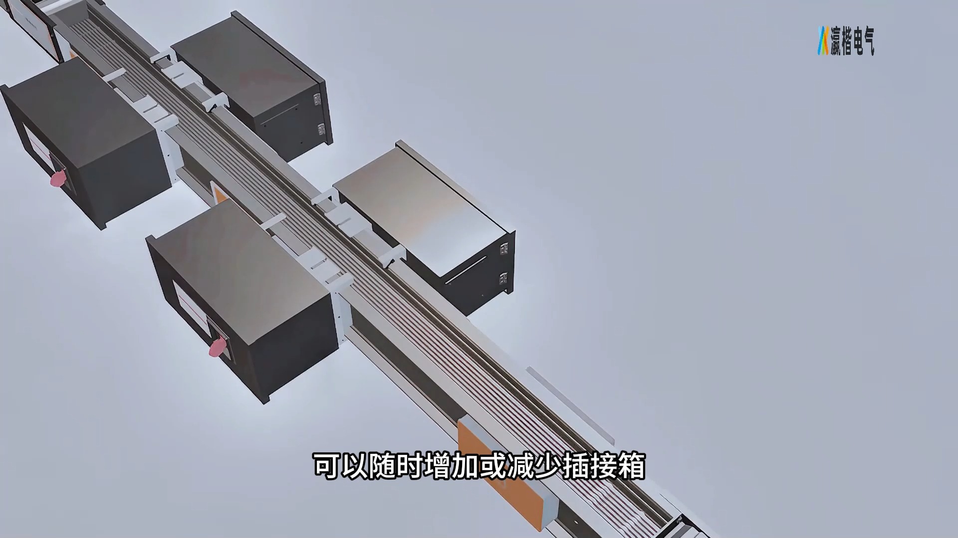 瀛楷电气E-WIN母线与插接箱