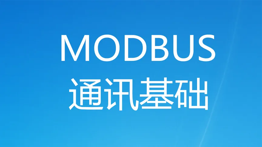 为什么初学者觉得PLC的modbus通讯比较难,可能是没有掌握原理