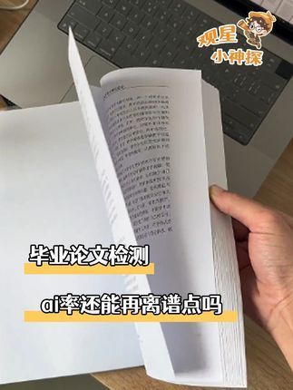 毕业论文ai检测能再离谱点吗
#毕业论文 #ai检测 #离谱 #大学生