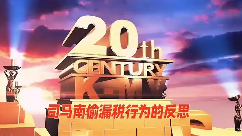 司马南偷漏税风波:道德法律大碰撞