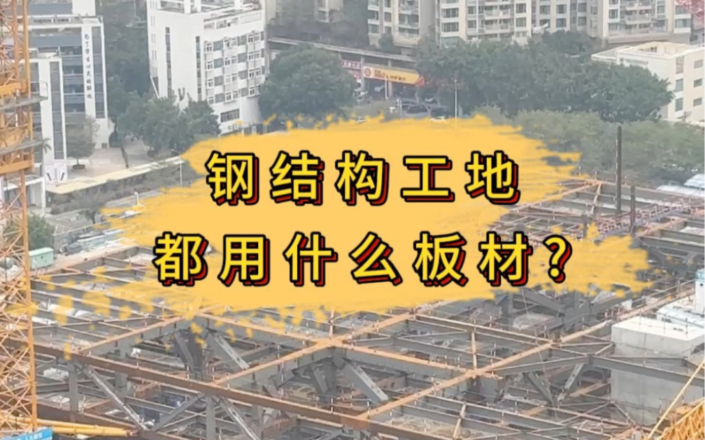 钢结构工地会用到我们的什么材料?#钢结构 #专业生产厂家 #工程